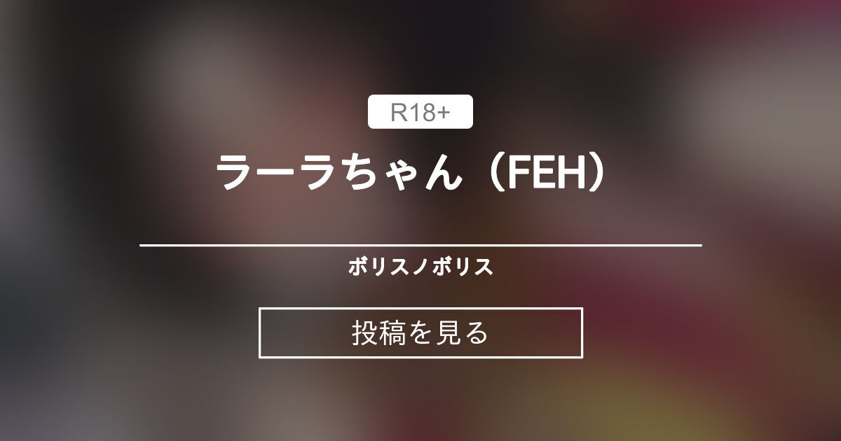 【二次創作】 ラーラちゃん（FEH） - ボリスノボリス (ボリス)の投稿｜ファンティア[Fantia]