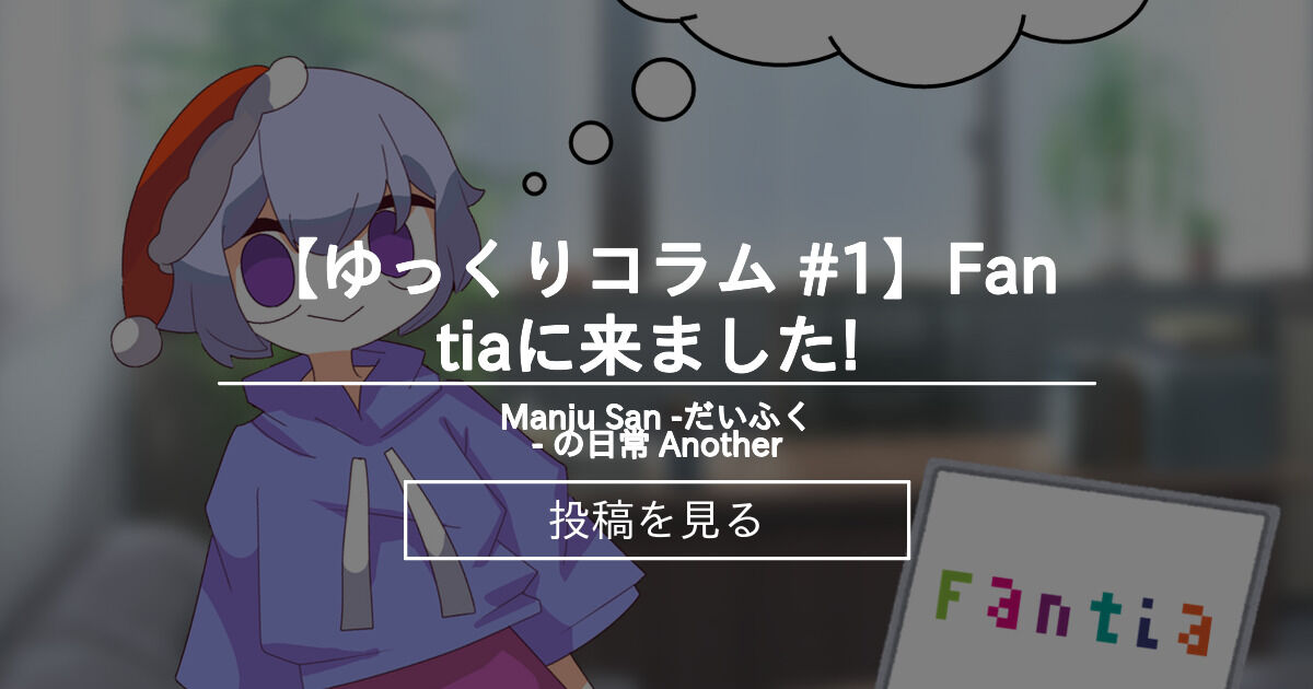 【ゆっくりコラム #1】Fantiaに来ました! - Manju San -だいふく- の日常 Another (Manju San -だいふく-)の投稿｜ファンティア[Fantia]