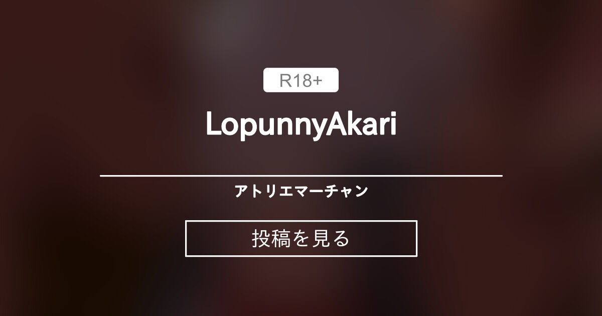 【ケモノ】 Lopunny×Akari - アトリエマーチャン (マッタム)の投稿｜ファンティア[Fantia]