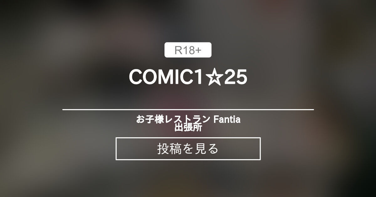 【COMIC1】 COMIC1☆25 - お子様レストラン Fantia出張所 (お子様ランチ)の投稿｜ファンティア[Fantia]