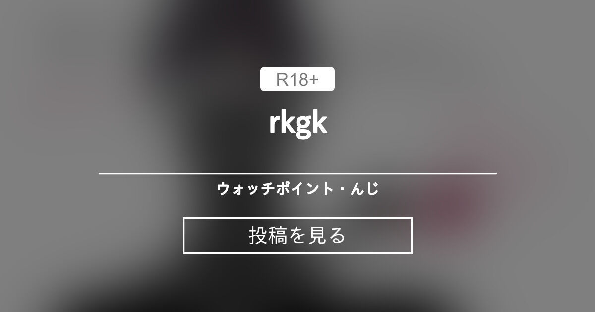 【NEEDY_GIRL_OVERDOSE】 rkgk - ウォッチポイント・んじ (NZI)の投稿｜ファンティア[Fantia]