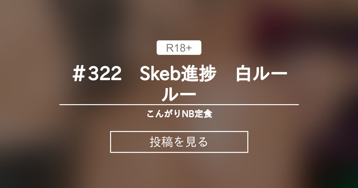 【ルールー】 ＃322 Skeb進捗 白ルールー - こんがりNB定食 (なぶぅ)の投稿｜ファンティア[Fantia]