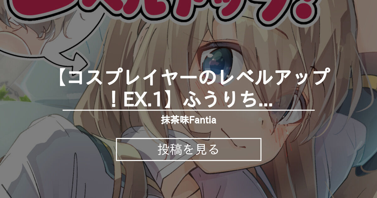 【イラスト】 【コスプレイヤーのレベルアップ！EX.1】ふうりちゃんのハイパー赤字返済コス！ - 抹茶味Fantia (CHM)の投稿｜ファンティア[Fantia]