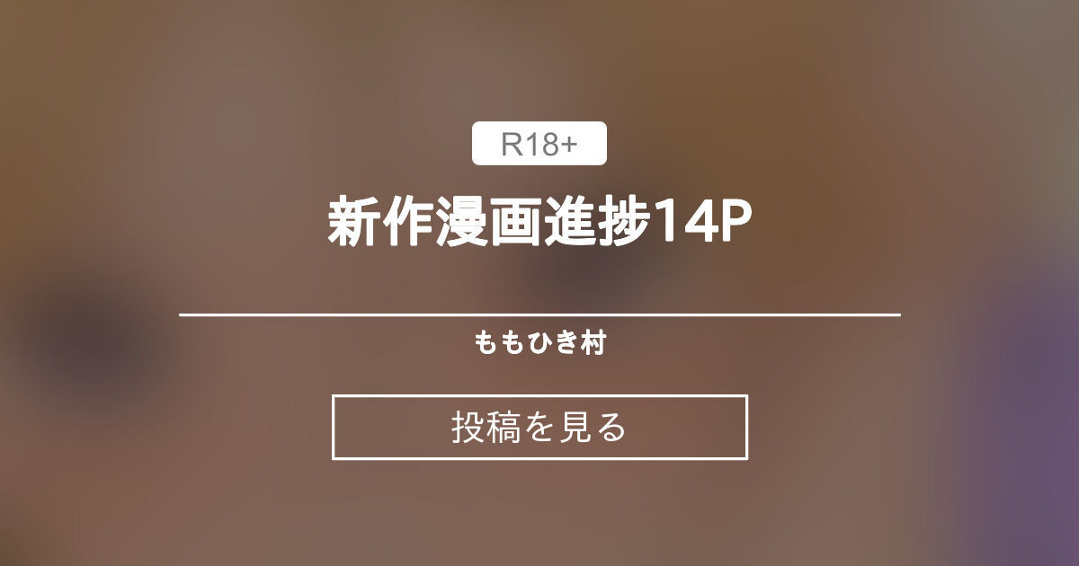 新作漫画進捗14P - ももひき村 (ももひき)の投稿｜ファンティア[Fantia]