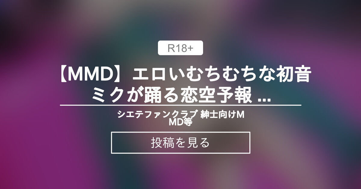 【mmd】 【MMD】エロいむちむちな初音ミクが踊る恋空予報 R18 ver【vocaloid】紳士向け - シエテファンクラブ 紳士向けMMD等 (シエテ)の投稿｜ファンティア[Fantia]