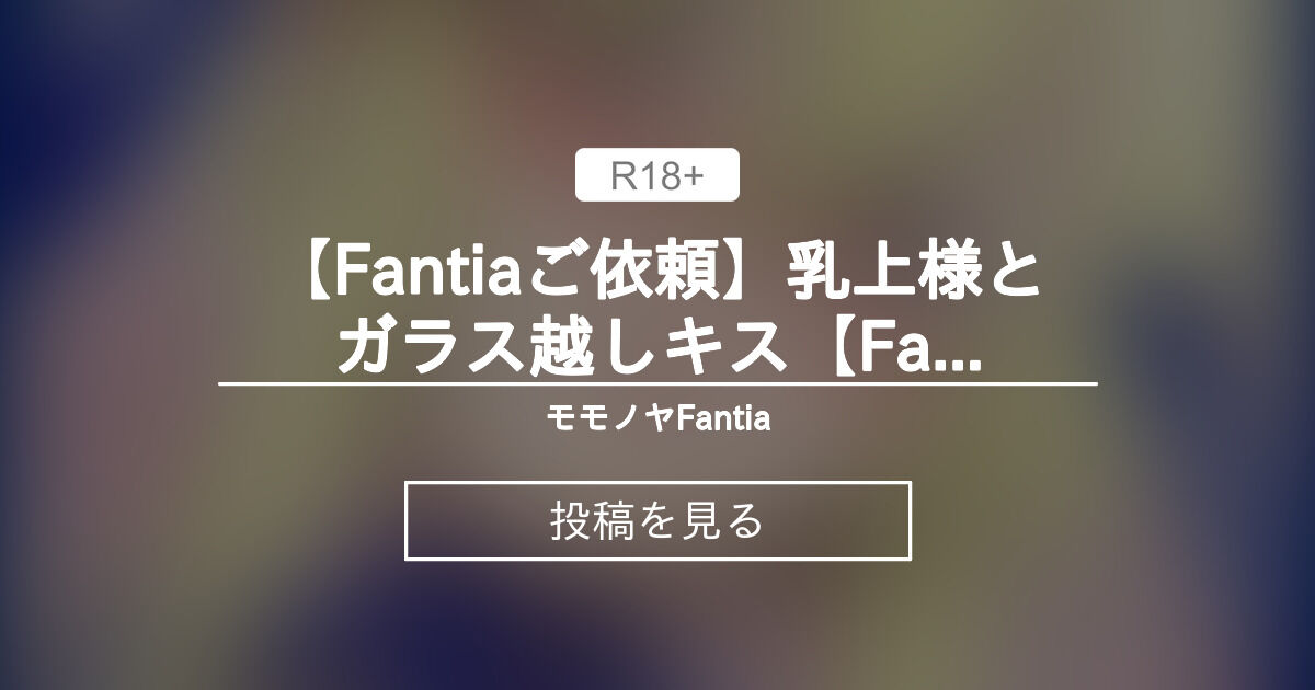 【おっぱい】 【Fantiaご依頼】乳上様とガラス越しキス 【Fate/GrandOrder】 - モモノヤFantia (桃原らいる)の投稿｜ファンティア[Fantia]