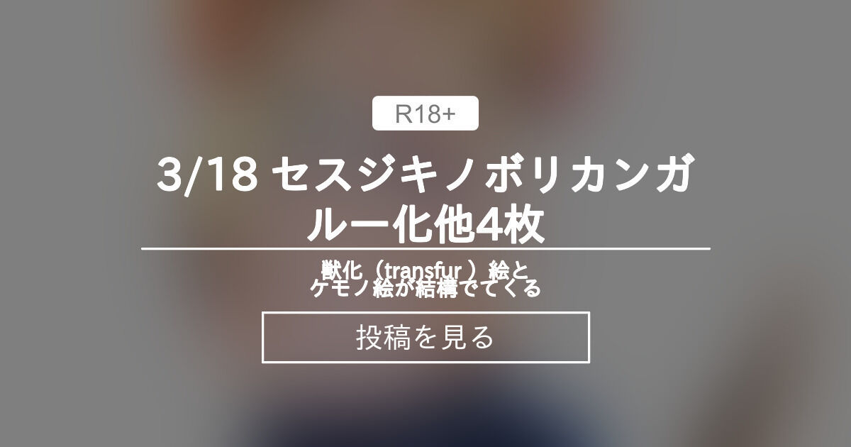 【Transfur】 3/18 セスジキノボリカンガルー化他4枚 - 獣化（transfur ）絵とケモノ絵が結構でてくる (獣化ふやほ)の ...