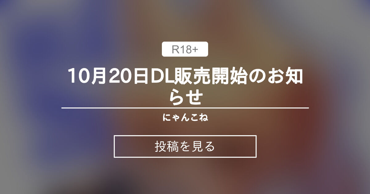 【お知らせ】 10月20日DL販売開始のお知らせ - にゃんこね (ro)の投稿｜ファンティア[Fantia]