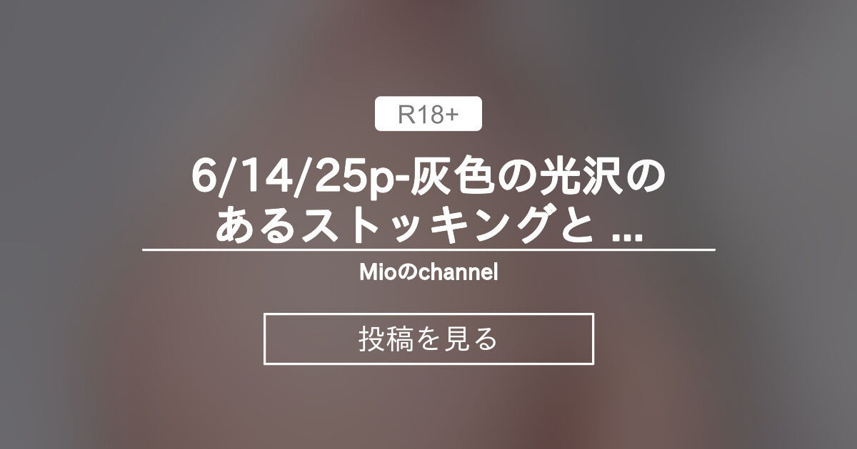 【エロい】 6/14/25p-灰色の光沢のあるストッキングと Tバック。魅力的な大きな桃 - Mioのchannel (@konomiochan)の投稿｜ファンティア[Fantia]