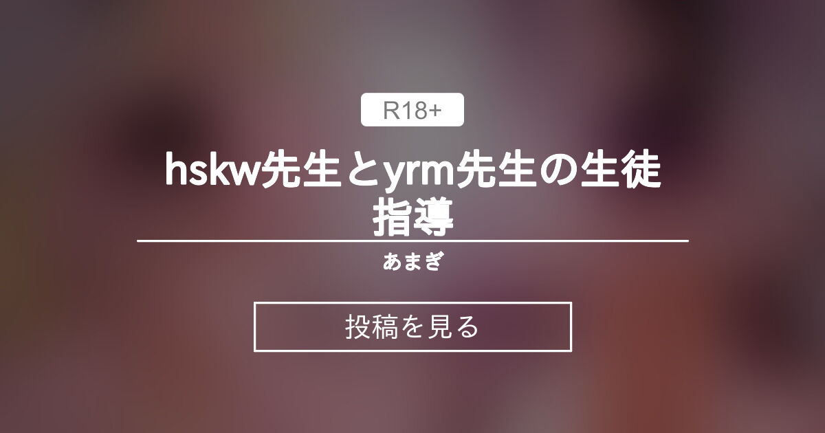 【星川サラ】 hskw先生とyrm先生の生徒指導♡ - あまぎ (あまぎ)の投稿｜ファンティア[Fantia]