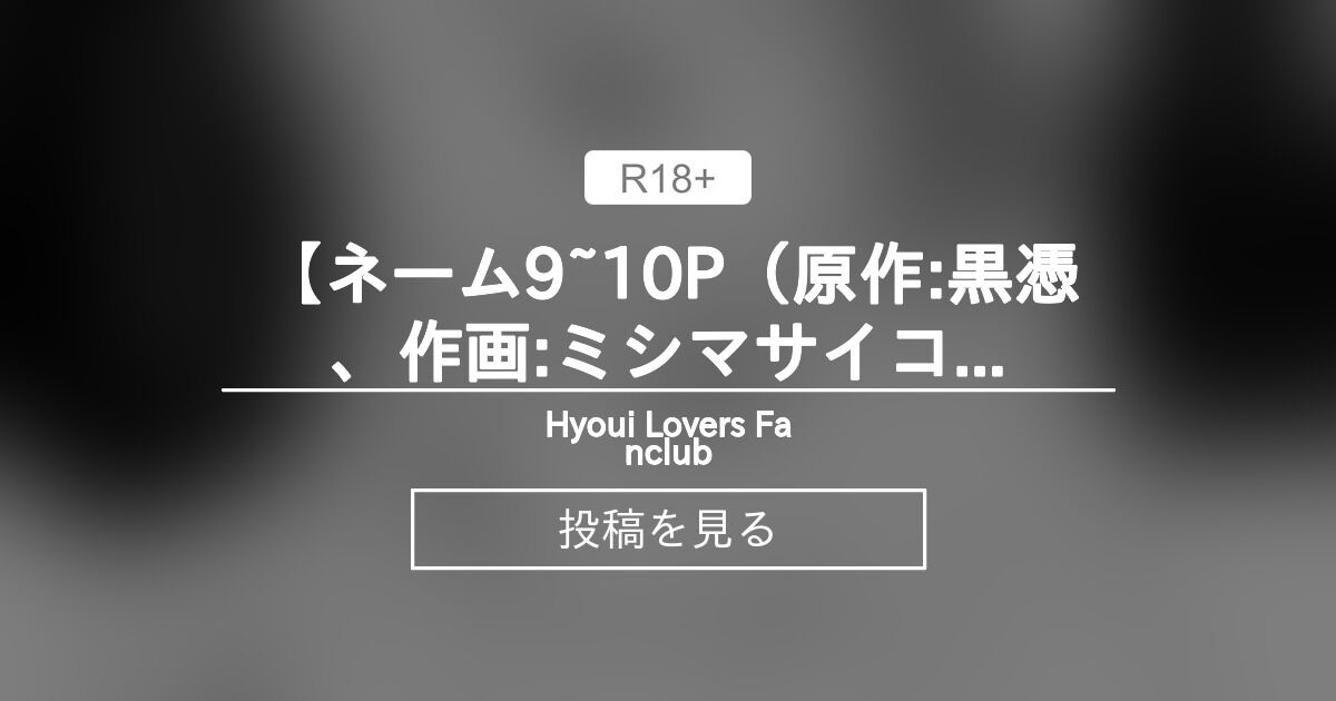 【憑依】 【ネーム9~10P（原作:黒憑、作画:ミシマサイコ）】美しき異世界三姉妹の憑依録 - Hyoui Lover's Fanclub (憑依好きの人)の投稿｜ファンティア[Fantia]