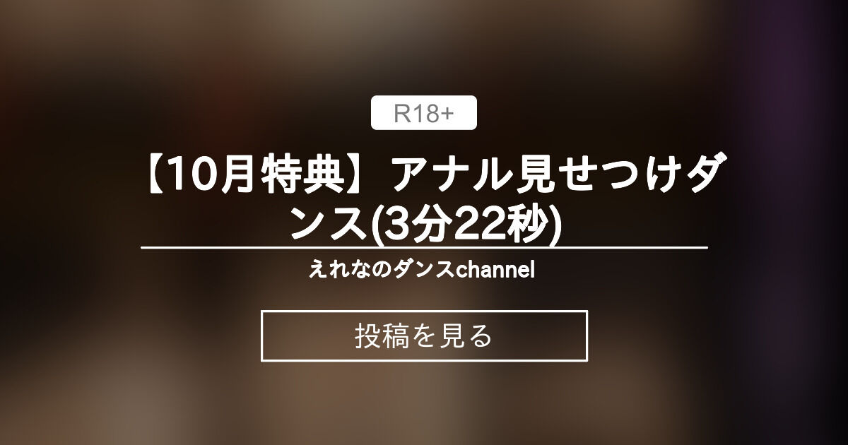【10月特典🩷】アナル見せつけダンス ️(3分22秒) - えれなのダンスchannel 👼 (えれな ️ ️ ️)の投稿｜ファンティア ...