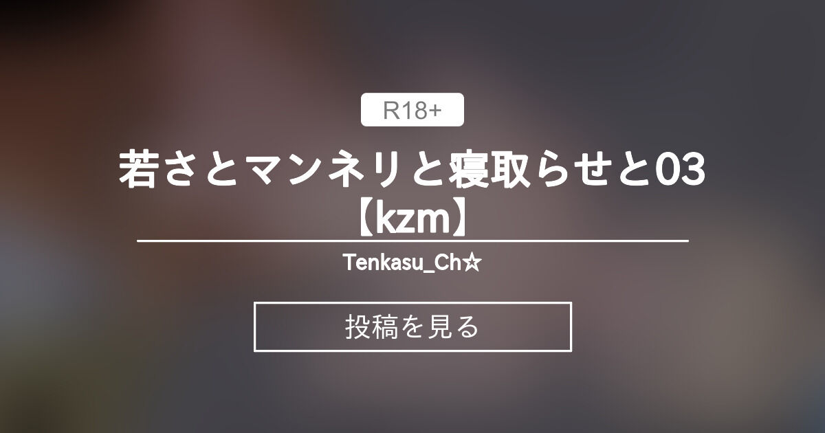 【mmd】 若さとマンネリと寝取らせと03【kzm】 - Tenkasu_Ch☆ (てんかすちゃん☆)の投稿｜ファンティア[Fantia]