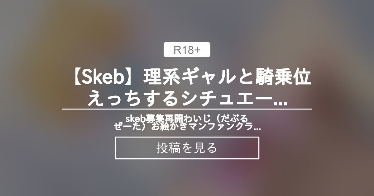 【Skeb】理系ギャルと騎乗位えっちするシチュエーションのPSDファイルとか - skeb募集再開わいじ（だぶるぜーた）🔞お絵かきマンファンクラブ (skeb募集再開わいじ（だぶるぜーた）🔞お ...