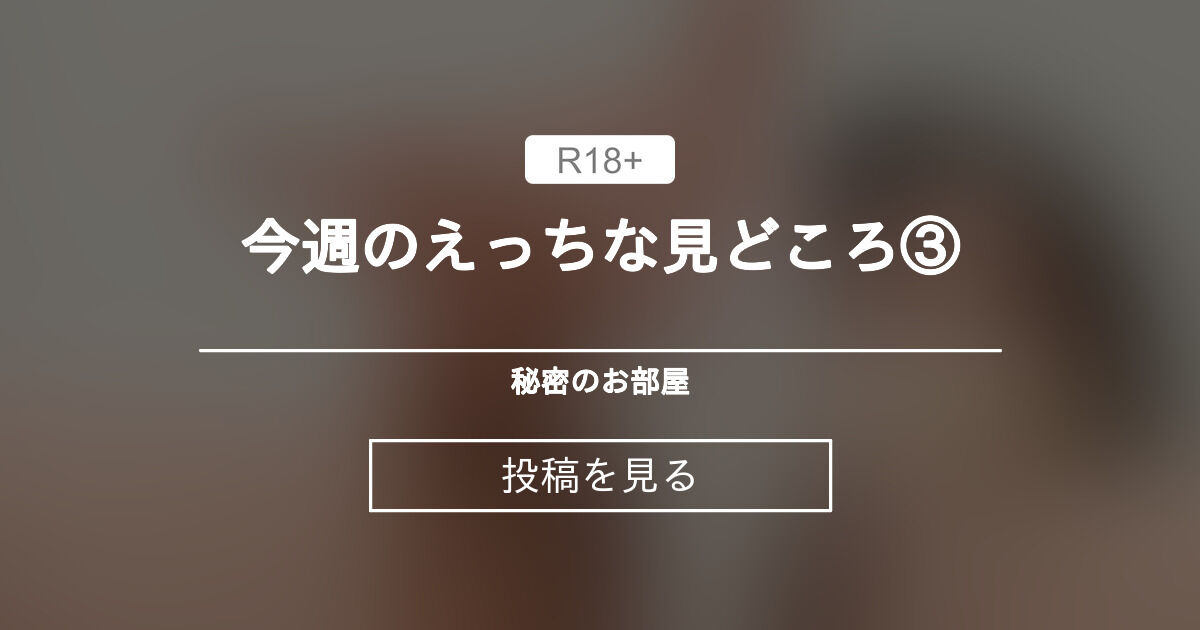【オナニー】 ️今週のえっちな見どころ③ ️ - 秘密のお部屋 (みなみ@149cm子育てママ)の投稿｜ファンティア[Fantia]