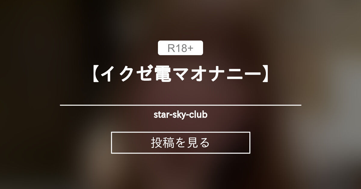 【星空もあ】 【イクゼ🐉電マオナニー】 - star-sky-club (星空もあ)の投稿｜ファンティア[Fantia]