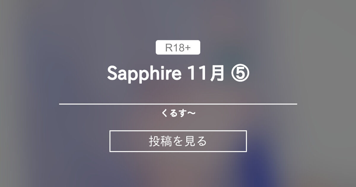 Sapphire 11月 ⑤ - くるす～ (くるす～)の投稿｜ファンティア[Fantia]