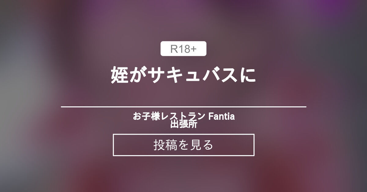 【姪っ子】 姪がサキュバスに - お子様レストラン Fantia出張所 (お子様ランチ)の投稿｜ファンティア[Fantia]
