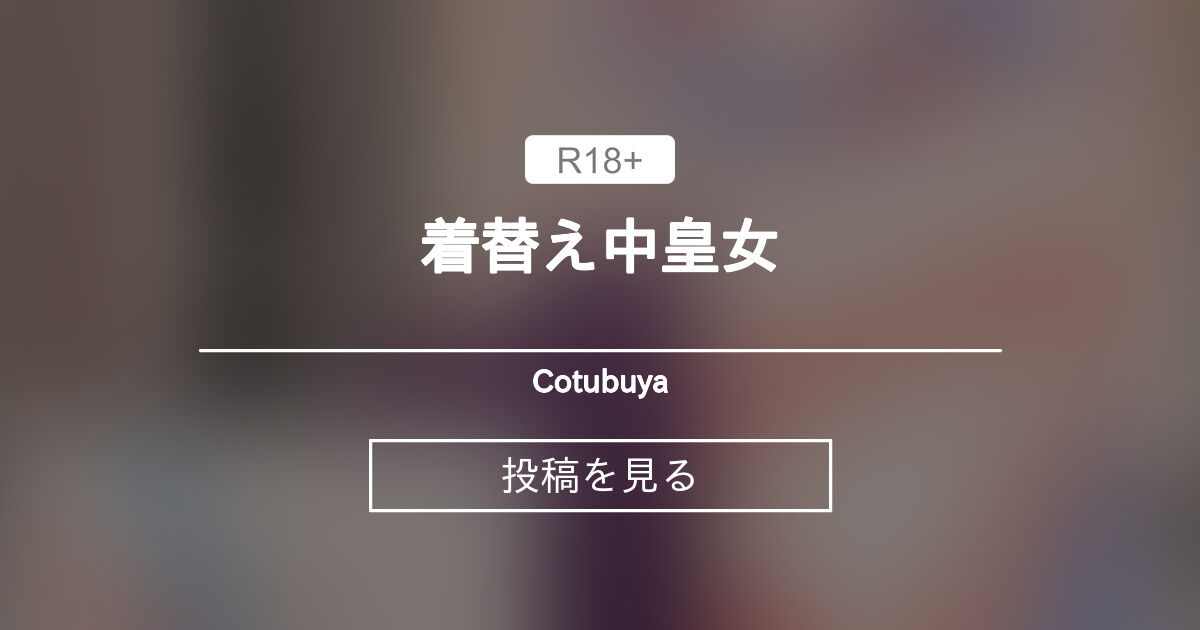 着替え中皇女 - Cotubuya (Cotu)の投稿｜ファンティア[Fantia]