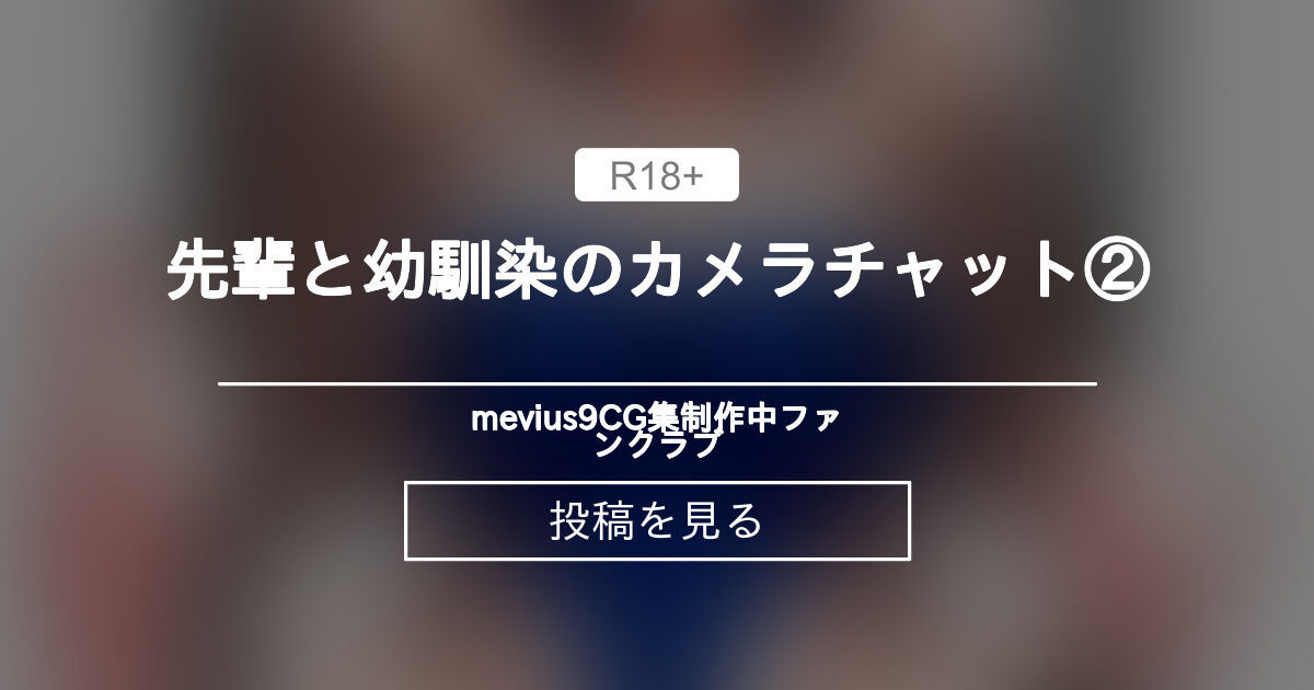 【メジャーセカンド】 先輩と幼馴染のカメラチャット② - mevius9♠CG集制作中ファンクラブ (mevius9♠CG集制作中)の投稿 ...