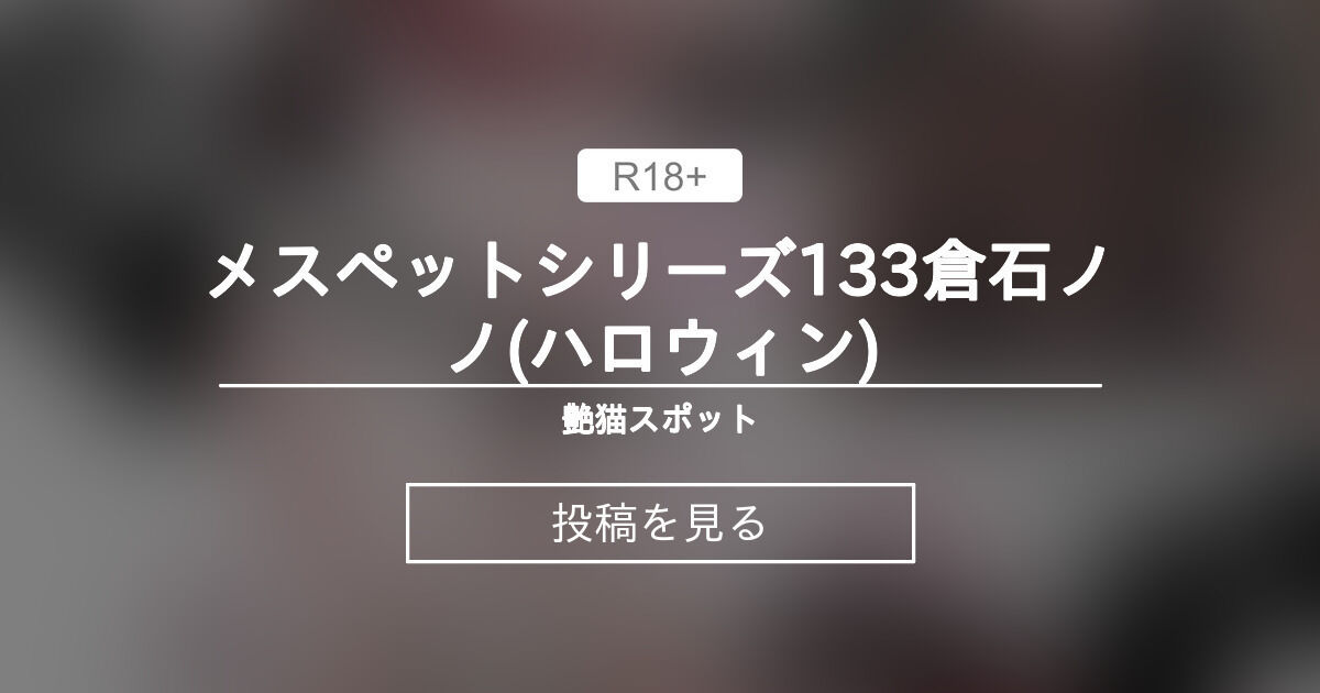 【オリジナル】 メスペットシリーズ133倉石ノノ(ハロウィン) - 艶猫スポット (艶猫)の投稿｜ファンティア[Fantia]