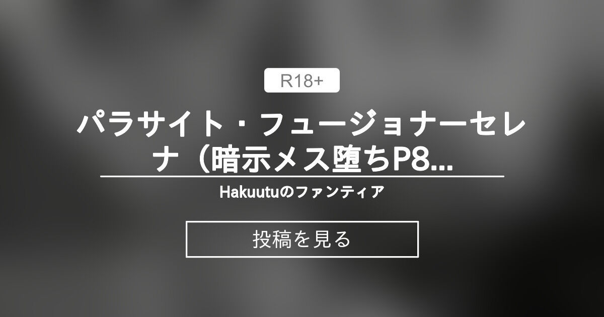 【虫〇】 パラサイト・フュージョナー×セレナ（暗示メス堕ちP8） - Hakuutuのファンティア (Hakuutu)の投稿｜ファンティア[Fantia]
