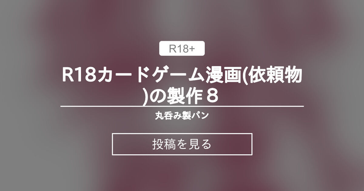 【丸呑み】 R18カードゲーム漫画(依頼物)の製作8 - 丸呑み製パン (煤騎ヤスミネ)の投稿｜ファンティア[Fantia]