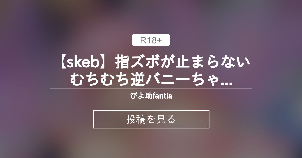 【Skeb】 【skeb】指ズボが止まらないむちむち逆バニーちゃん - ぴよ助fantia (ぴよ助)の投稿｜ファンティア[Fantia]