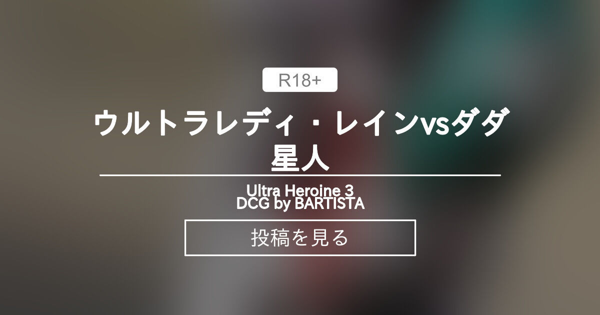 【R18】 ウルトラレディ・レインvsダダ星人 - Ultra Heroine 3DCG by BARTISTA (bartista)の投稿｜ファンティア[Fantia]