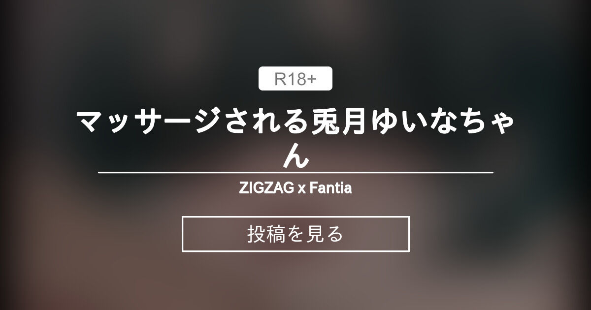 【創作】 マッサージされる兎月ゆいなちゃん - ZIGZAG x Fantia (Hirno)の投稿｜ファンティア[Fantia]