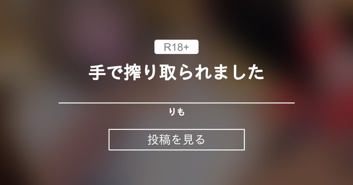【女装】 手で搾り取られました - りも (rimo⚲)の投稿｜ファンティア[Fantia]