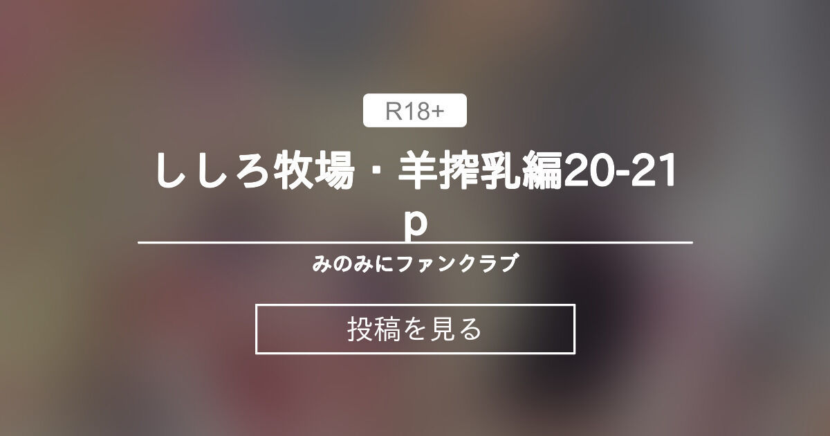 【Vtuber】 ししろ牧場・羊搾乳編20-21p - みのみに🔞ファンクラブ (みのみに🔞)の投稿｜ファンティア[Fantia]