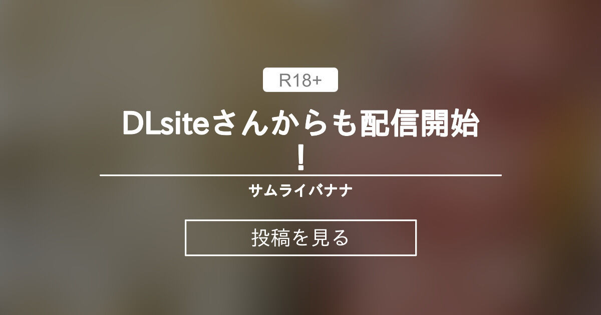 【NTR】 DLsiteさんからも配信開始！ - サムライバナナ (宮本ムガ)の投稿｜ファンティア[Fantia]