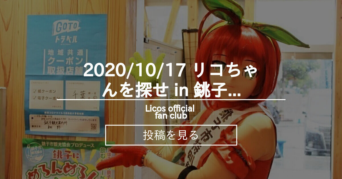 【2020年】 2020/10/17 リコちゃんを探せ in 銚子, 銚子スポーツTV DX - Lico's official fan club (リコ＠銚子ウッド村ファーム)の投稿｜ファン ...