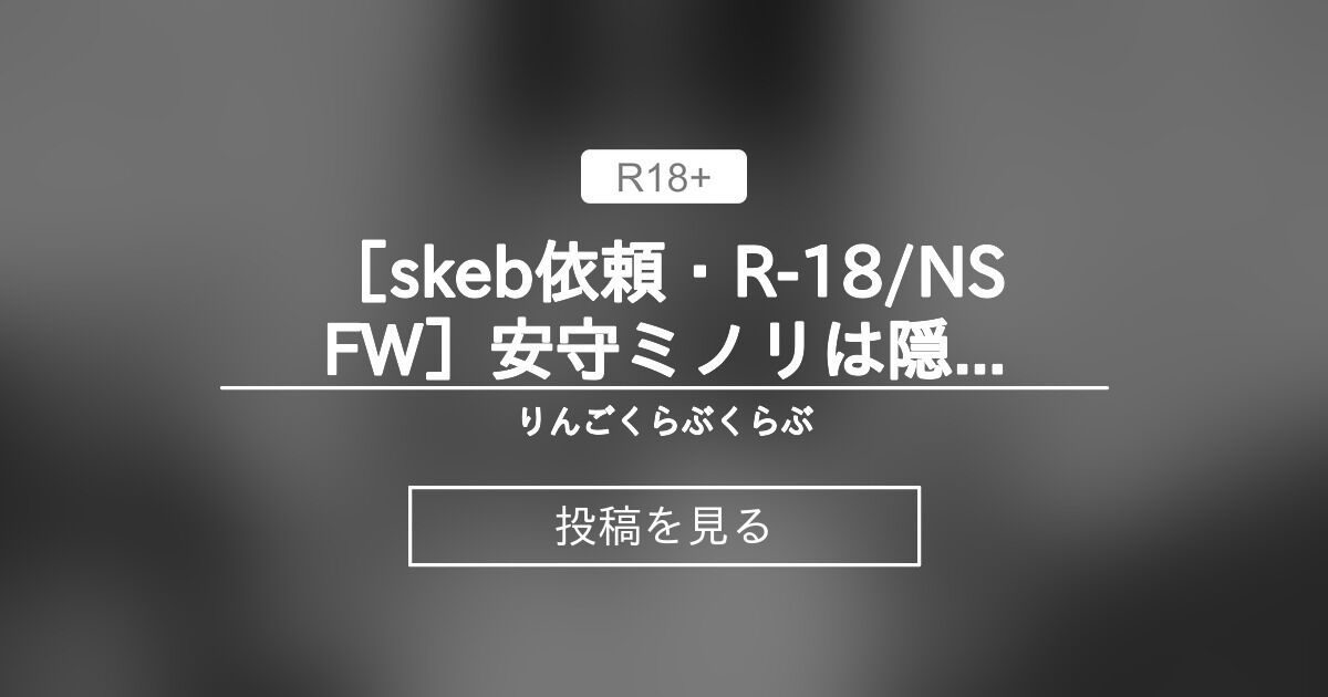 【R-18】 [skeb依頼・R-18/NSFW]安守ミノリは隠れたい編・6P - りんごくらぶくらぶ (りんごくらぶ)の投稿｜ファンティア[Fantia]