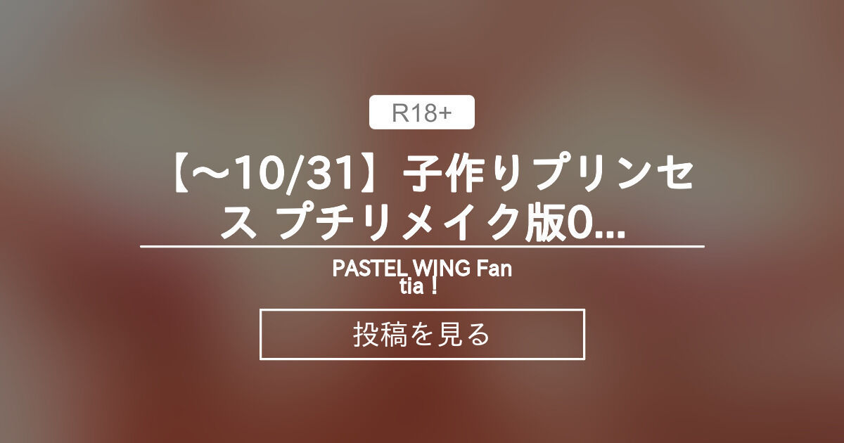 【セックス】 【～10/31】子作りプリンセス プチリメイク版03p - PASTEL WING Fantia！ (如月みっく)の投稿｜ファンティア[Fantia]