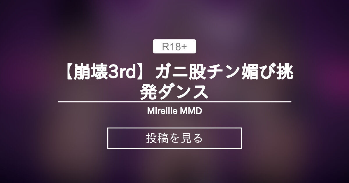 【mmd】 【崩壊3rd】ガニ股チン媚び挑発ダンス - Mireille MMD (Mireille)の投稿｜ファンティア[Fantia]