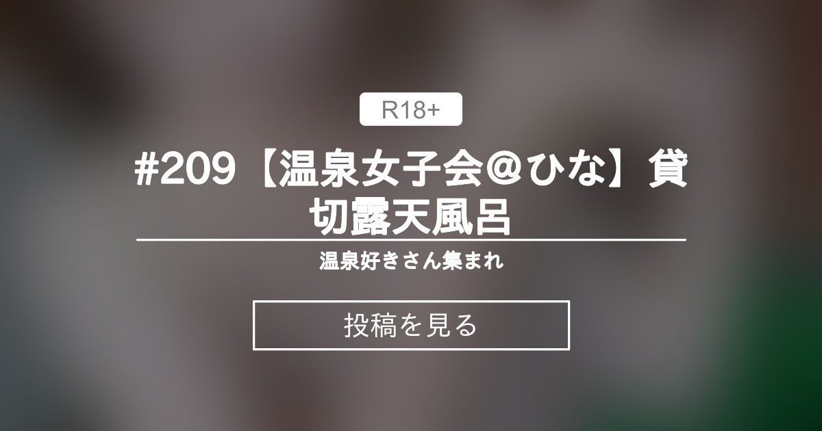【貸切露天風呂】 #209【温泉女子会＠ひな】貸切露天風呂 - 温泉好きさん集まれ♪ (温泉女子会公式)の投稿｜ファンティア[Fantia]