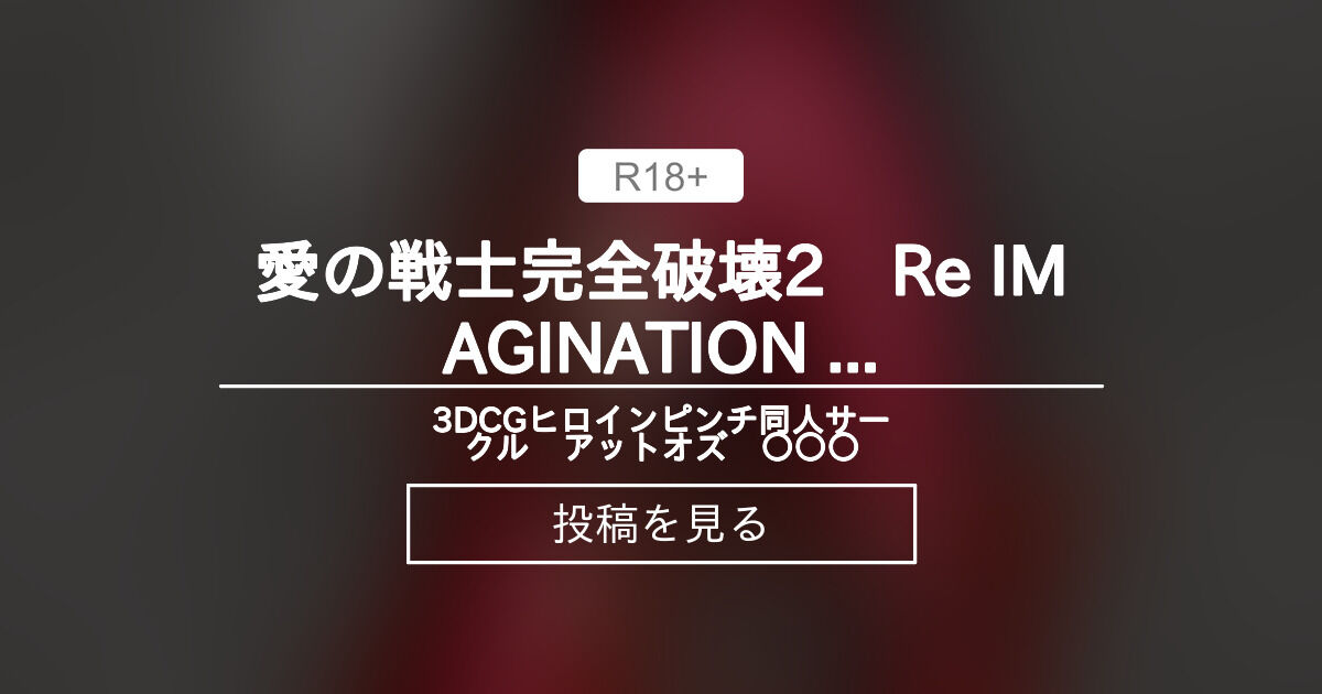 愛の戦士完全破壊2 Re IMAGINATION VERSION - 3DCGヒロインピンチ同人サークル アットオズ 〇〇〇 (＠OZ)の投稿｜ファンティア[Fantia]