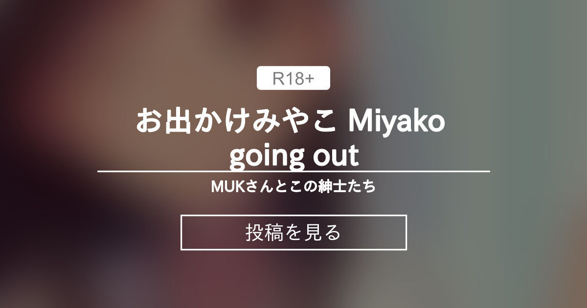 【オリジナル】 お出かけみやこ Miyako going out - MUKさんとこの紳士たち (MUK(むっく))の投稿｜ファンティア[Fantia]