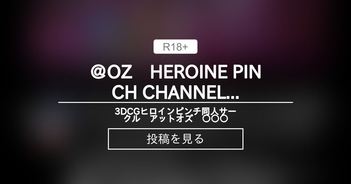 ＠OZ HEROINE PINCH CHANNEL オープン！ - 3DCGヒロインピンチ同人サークル アットオズ 〇〇〇 (＠OZ)の投稿｜ファンティア[Fantia]