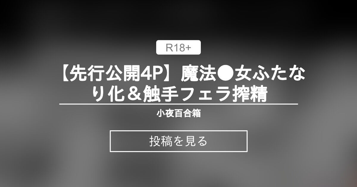 【オリジナル】 【先行公開4P】魔法 女ふたなり化＆触手フェラ搾精 - 小夜百合箱 (小夜百合)の投稿｜ファンティア[Fantia]