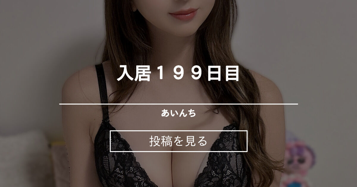 【おうち】 入居199日目🏠 - あいんち🏠 (AI)の投稿｜ファンティア[Fantia]