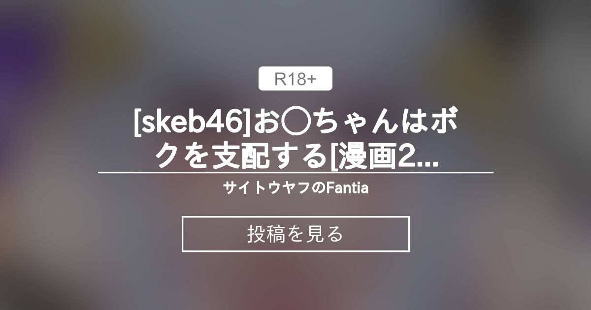 【Skeb】 [skeb46]お ちゃんはボクを支配する[漫画2P] - サイトウヤフのFantia (サイトウヤフ)の投稿｜ファンティア[Fantia]