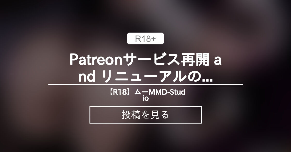 Patreonサービス再開 and リニューアルのお知らせ - 【R18】ムーMMD-Studio (ムー)の投稿｜ファンティア[Fantia]