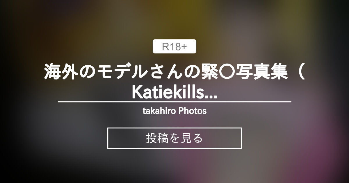 【縛り】 海外のモデルさんの緊 写真集（Katiekillsyouさん） - takahiro Photo's (@takahiro_ch)の投稿｜ファンティア[Fantia]