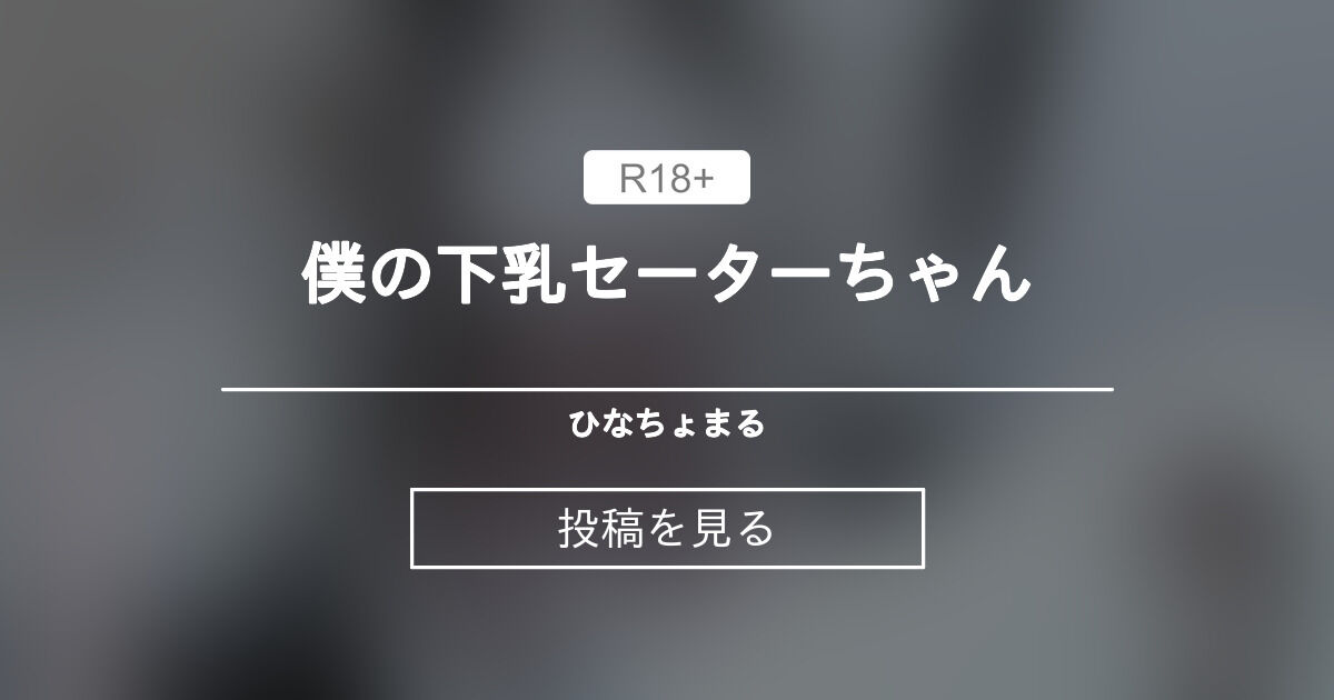 【動画】 🤍僕の下乳セーターちゃん🤍 - ひなちょまる (ひな(hina))の投稿｜ファンティア[Fantia]