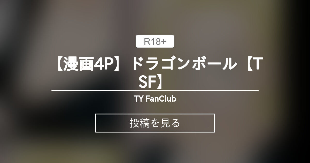 【TSF】 【漫画4P】ドラゴンボール【TSF】 - TY FanClub (TY)の投稿｜ファンティア[Fantia]
