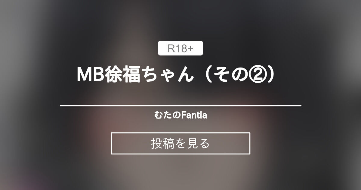 【FGO】 MB徐福ちゃん（その②） - むたのFantia (むた)の投稿｜ファンティア[Fantia]