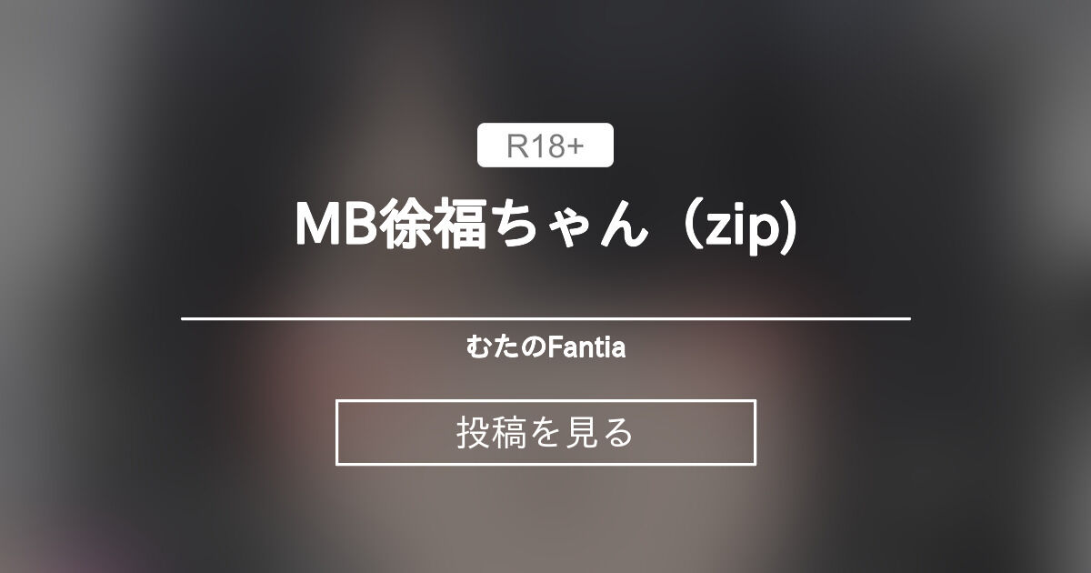 【FGO】 MB徐福ちゃん（zip) - むたのFantia (むた)の投稿｜ファンティア[Fantia]